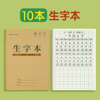 生字本一年级小学生田字格拼写幼儿园本子标准统一儿童作业拼习本汉语拼音写字本二年级算数数学拼田专用加厚 生字本10本【标准版】