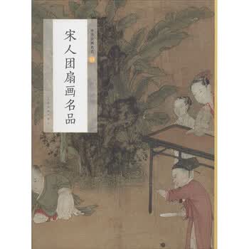 宋人团扇画名品