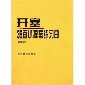 正版开塞36首小提琴练习曲 作品第20号 人民音乐出版社