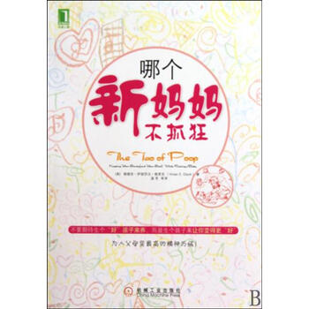 正版 哪个新妈妈不抓狂[图书](美)维维安.伊丽莎白.格里克193332