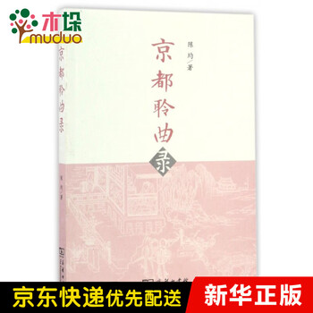 京都聆曲录