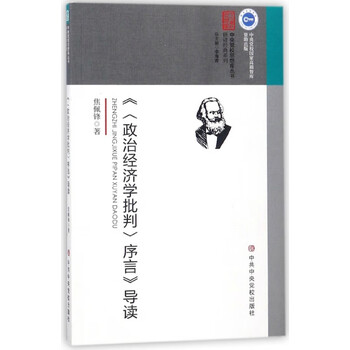 政治经济学批判序言导读/研读经典系列/中央党校思想库丛书