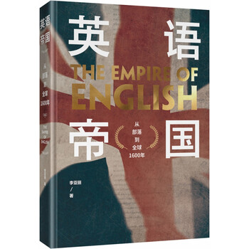 英语帝国(从部落到全球1600年)(精)
