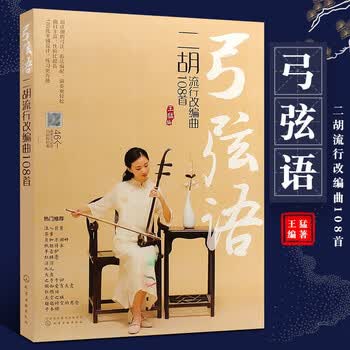 正版弓弦语 二胡流行改编曲108首 简谱二胡流行歌曲初学入门基础练习曲教材教程曲谱书 化学工业