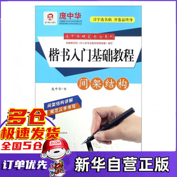 楷书入门基础教程(间架结构)/庞中华硬笔书法系列