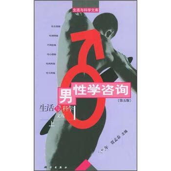 【现货】男性学咨询【正版图书，放心下单】