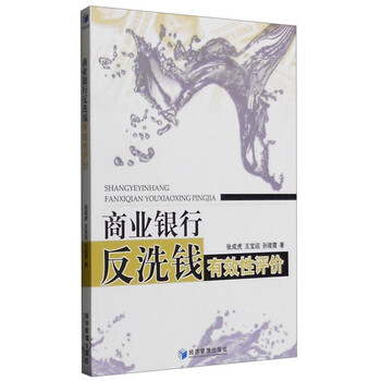 商业银行反洗钱有效性评价