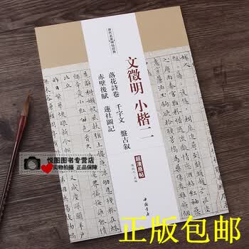 文徵明小楷二落花诗卷/千字文/盘古叙/赤壁后赋/莲社图记/文征明小楷字帖毛笔字帖超清原帖附繁体旁注