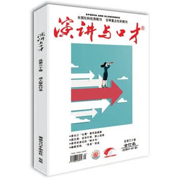 演讲与口才·成人版第三十卷（总第841-861期）沟通改变人生 口才助你成功