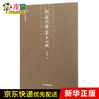 般若波罗蜜多心经(书写我们的经典)