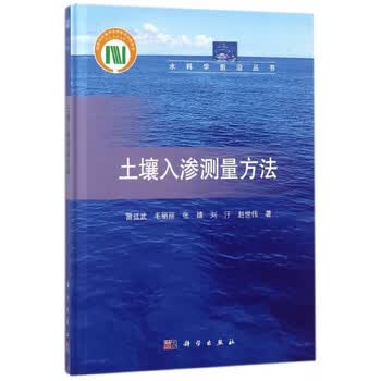 土壤入渗测量方法(精)/水科学前沿丛书