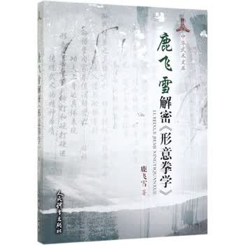 鹿飞雪解密形意拳学/中华武术文库