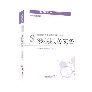 全国税务师职业资格考试一本通：涉税服务实务  恒企教育考霸学院  中国经济出版社  考试 书籍