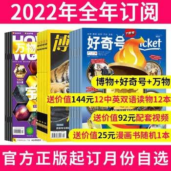 【全年订阅共36期】好奇号+博物+万物2022年1月-2022年12月打包青少年中小学生课外科普刊