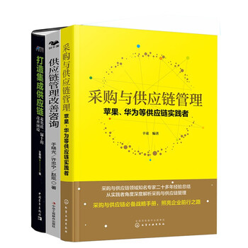 供应链案例实践3本套：苹果、华为等供应链实践者+案例·方法·工具+打造集成供应链 识干家企业管理C