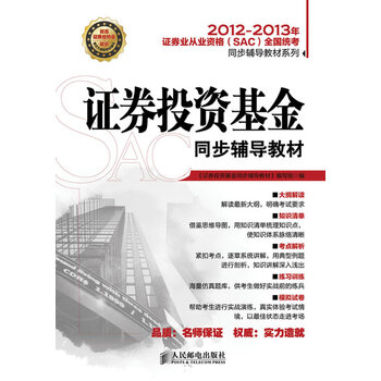 同步辅导教材 《证券投资基金同步辅导教材》编写组编 人民邮电出版社