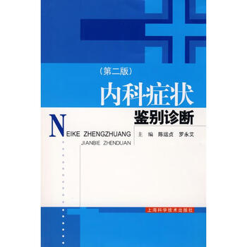 内科症状鉴别诊断