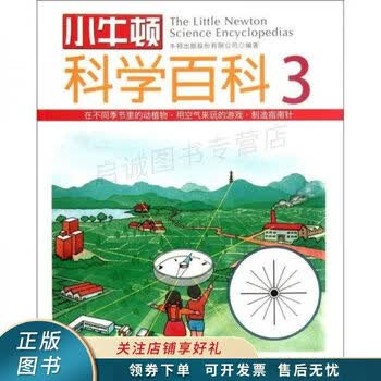 小牛顿科学百科3