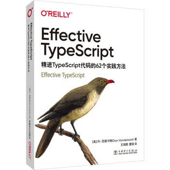 Effective TypeScript 精进TypeScript代码的62个实 图书