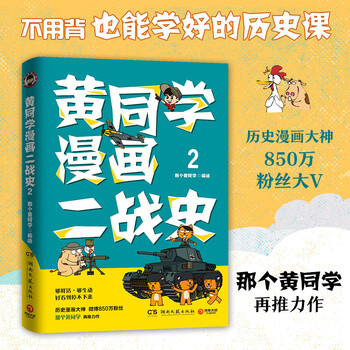 官方正版 黄同学漫画二战史2 第二部那个黄同学黄哲军事漫画家二战那些事名将战场武器战役中国首套二战类