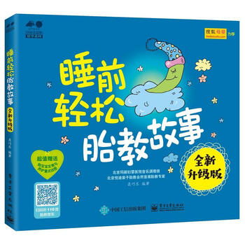睡前轻松胎教故事（*升级版） 聂巧乐 孕产/胎教 9787121352133