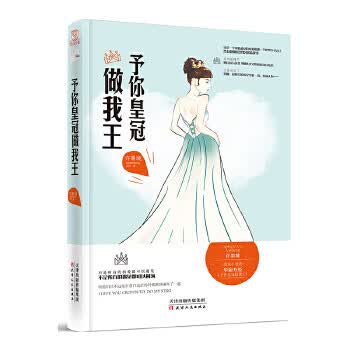 予你皇冠做我王