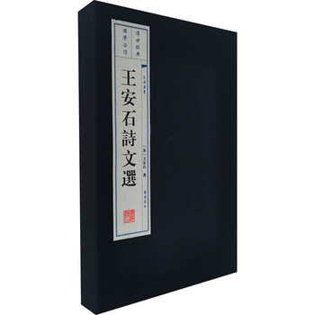 王安石诗文选(全2册)