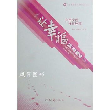 让幸福走得更远 徐惠俐主编 河南文艺出版社