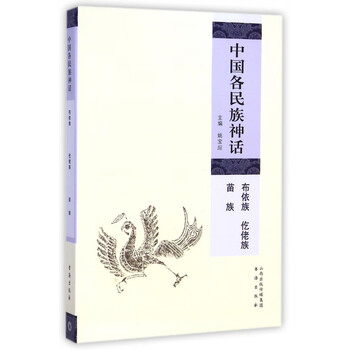 中国各民族神话(布依族仡佬族苗族)