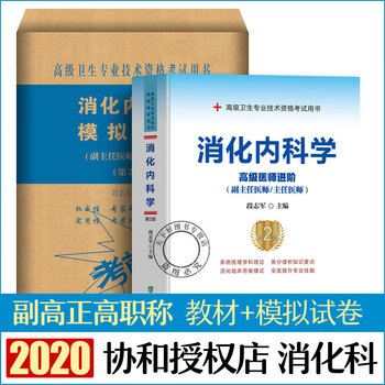 协和备考2022年消化科副主任医师主任医生职称考试教材+模拟试卷段志军消化内科学医师进阶教程 副高正高考试题库资料真题书搭人卫