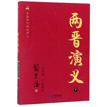 两晋演义（下）/中国历代通俗演义