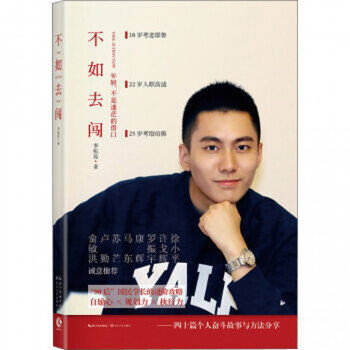 不如去闯