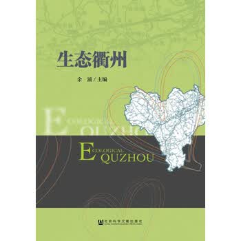 生态衢州 余涌 社会科学文献出版社
