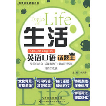 生活英语口语话题王