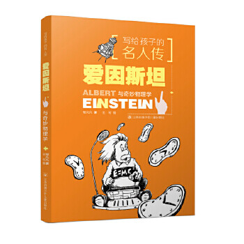写给孩子的名人传-爱因斯坦与奇妙物理学