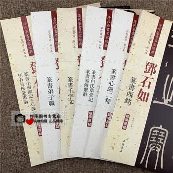 清代篆书名家经典 邓石如6本