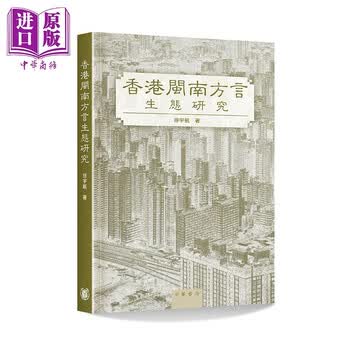 香港闽南方言生态研究 港台原版 徐宇航 香港中华书局 语言学研究