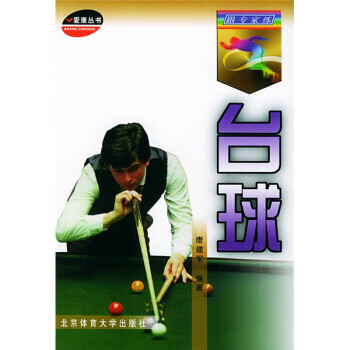 跟专家练台球