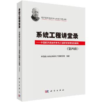 系统工程讲堂录（第四辑）——中国航天系统科学与工程研究院研究生教程/科学出版社