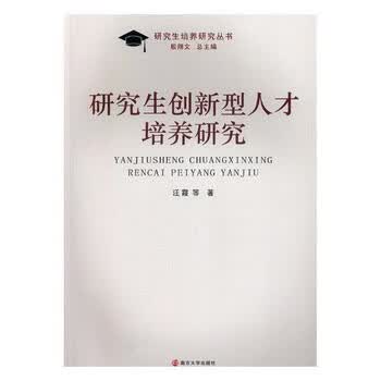 研究生创新型人才培养研究汪霞等南京大学出版社9787305208546 社会科学书籍