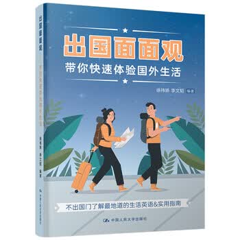 出国面面观——带你快速体验国外生活9787300282008中国人民大学
