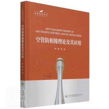 空管防相撞理论及其应用工业技术空中交通管制研究本科及以上图书