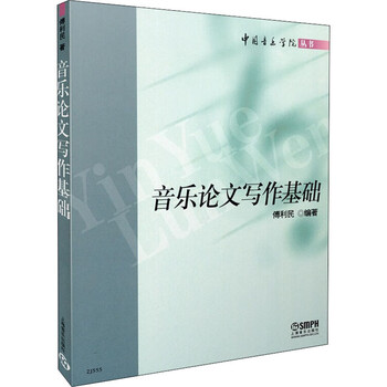 音乐论文写作基础