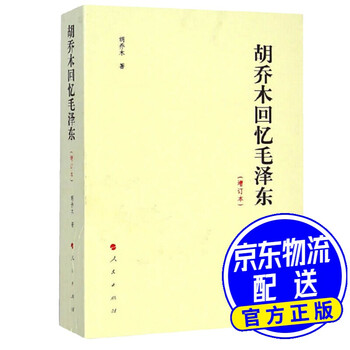 胡乔木回忆毛泽东（增订本）