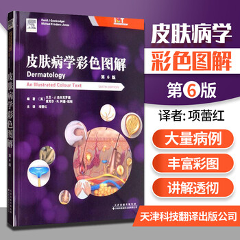 皮肤病学彩色图解 第6版 (英)大卫·J.杰夫克罗德(David J.Gawkrodger),(英