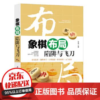 正版 象棋布局陷阱与飞刀李雪明编著天津科学技术