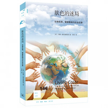 肤色的迷局：生物机制、健康影响与社会后果[新知146] (美)尼娜·雅布隆斯基
