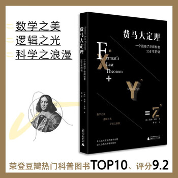 费马大定理：一个困惑了世间智者358年的谜   [美]西蒙·辛格著    上海贝贝特
