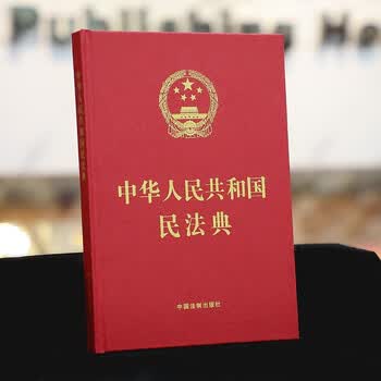 2020 民法典 中华人民共和国民法典 16开 精装 大字本 中国法制出版社 9787521611328