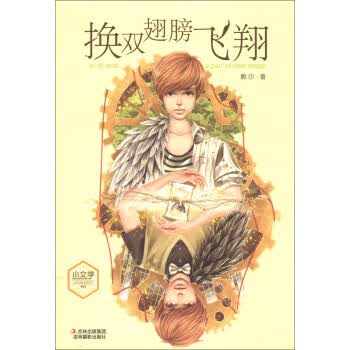 《小文学》成长物语系列：换双翅膀飞翔